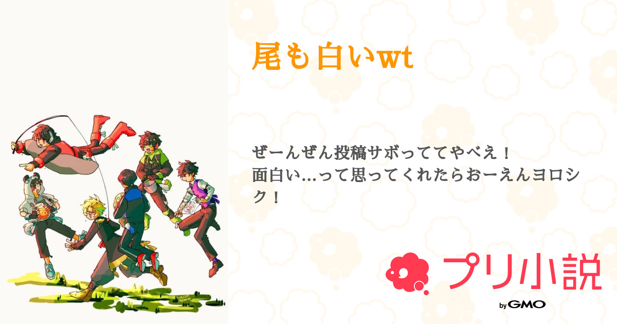 尾も白いwt - 全6話 【連載中】（すたー 「000」さんの小説） | 無料スマホ夢小説ならプリ小説 byGMO